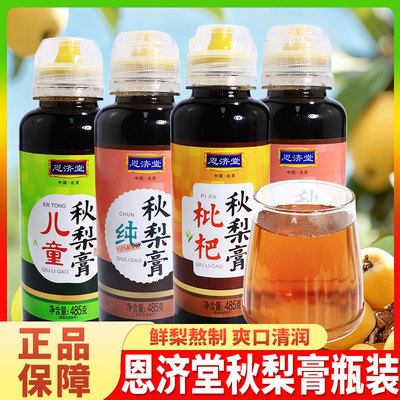 恩济堂秋梨膏枇杷儿童纯秋梨膏