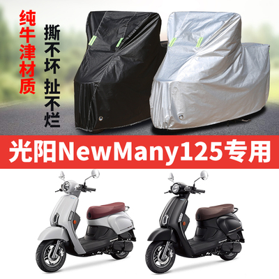 光阳NewMany125摩托车专用防雨防晒加厚遮阳防尘牛津布车衣车罩套