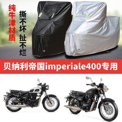 贝纳利帝国imperiale400摩托车专用防雨防晒加厚遮阳牛津车衣罩套