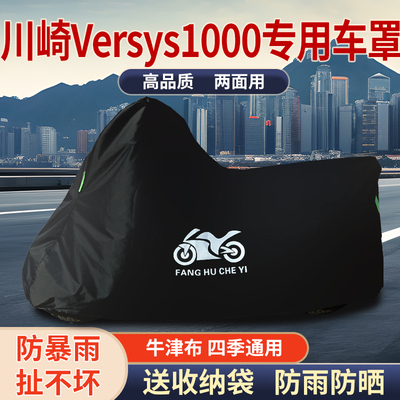 适用川崎Versys1000摩托车防雨水防晒防雪防风尘牛津布车衣车罩套