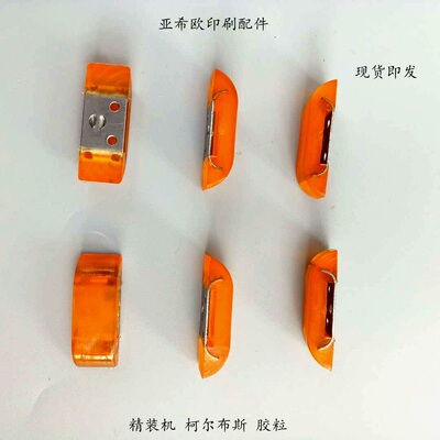 柯尔布斯机胶粒胶装机配件精装机耐高温胶片链条连接扣KOLBUS
