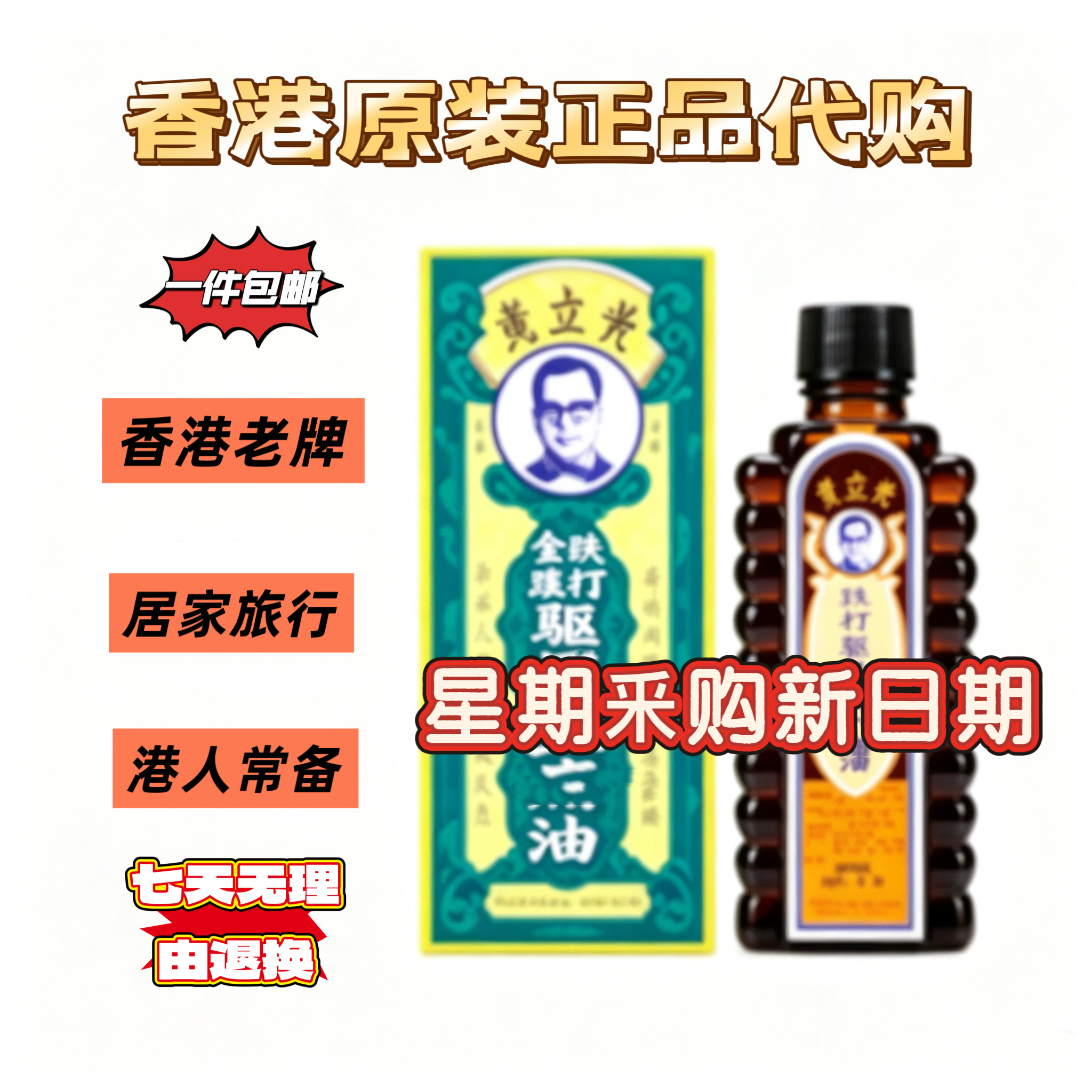 老牌香港黄立光跌打油蚊虫叮咬消紅止痒活络油原装正品30ml香港购