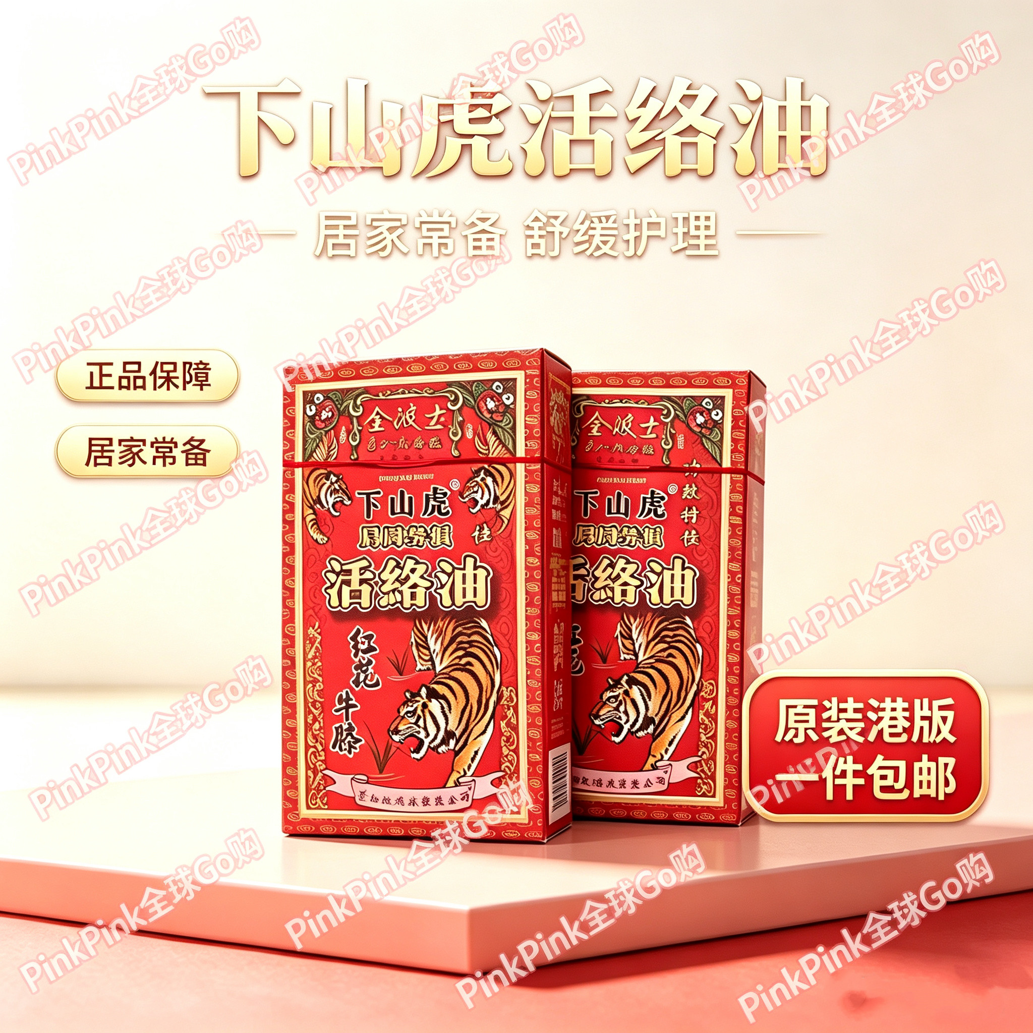 香港购星加坡下山虎肩周腰椎全身活络油舒筋活络跌打扭伤45ml港版