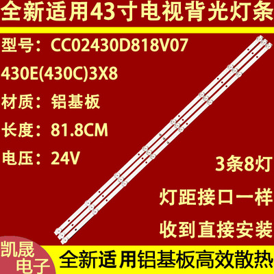 适用于KKTV LED4388灯条CC02430D818V07 430E(430C) 3X8 4S2P液晶