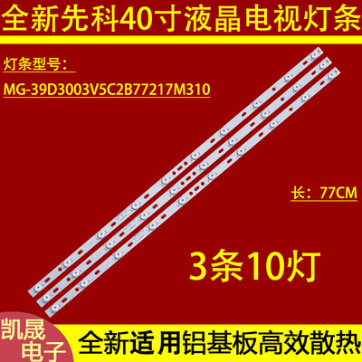 适用于先科LY400-DH01W灯条 MG-39D3003V5C2B77217M310 14-01390