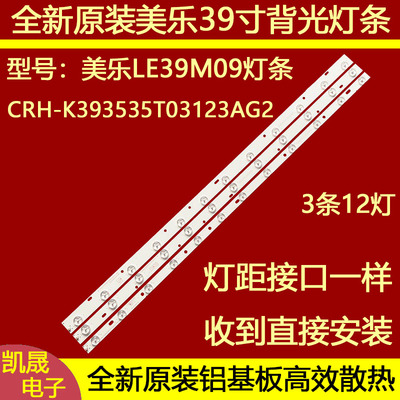 适用于美乐LE39M09液晶背光灯条CRH-K393535T03123AG2/3-REV 1.0V