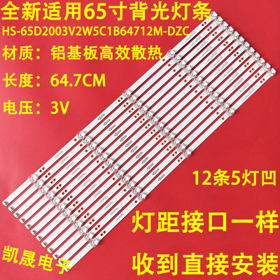 适用组装65寸65DQ22 5*12灯条HS-65D2003V2W5C1B64712M-DZC-AC V3