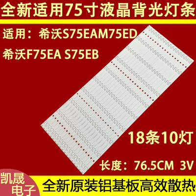 适用于希沃F75EA S75EB S75EAM75ED平板灯条HL-3F750A28-1001S-01