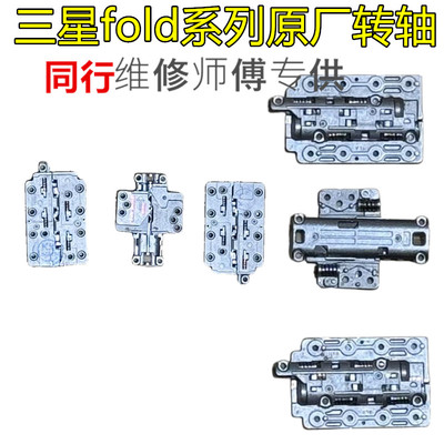 适用三星fold 2 3 4 5 F936 W21原装W23铰链W22转轴F900中轴F9260