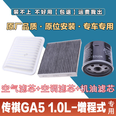 适配传祺GA51.0L-增程式空气滤芯网空调滤清器机油滤三滤原厂滤芯