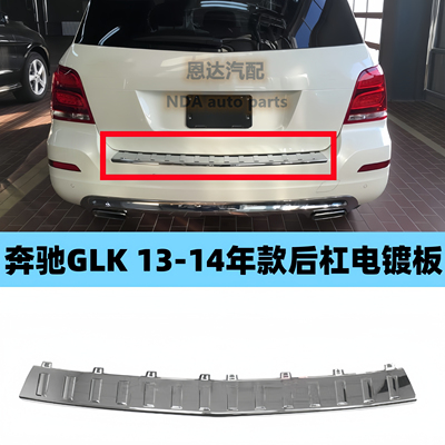 适配奔驰W204后杠电镀板GLK200保险杠GLK260踏板GLK300亮条GLK350