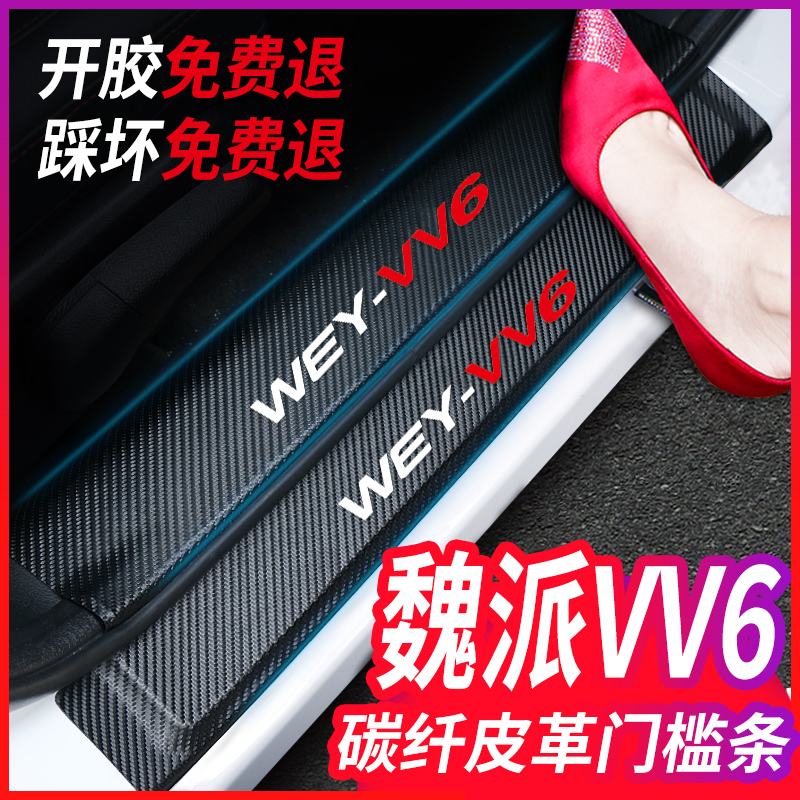 WEY魏派VV6/VV7装饰配件改装车贴汽车用品内饰专用门槛条迎宾踏板_虎窝淘