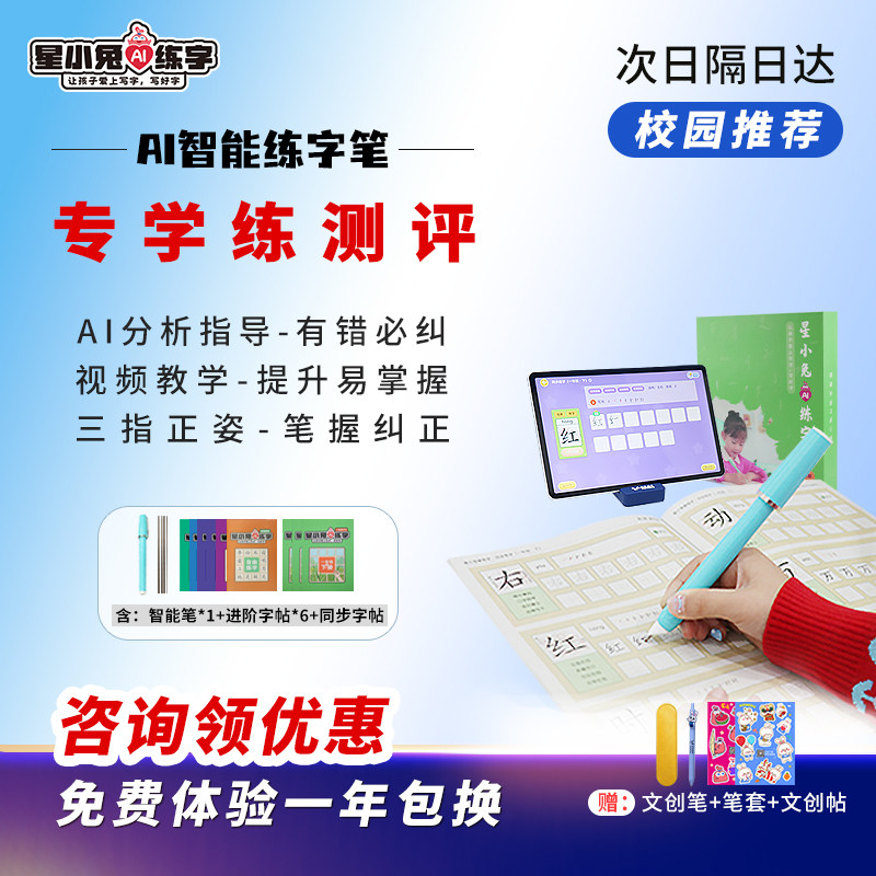 星小兔AI智能练字笔写字笔小学生纠正笔握同步智能写字笔同步字帖