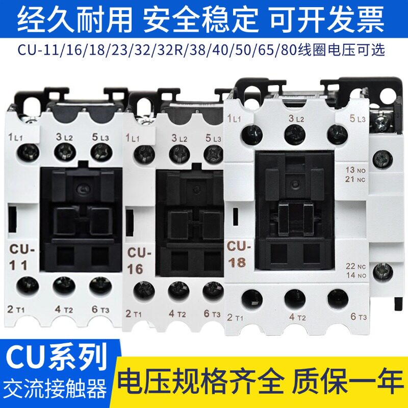 台安交流接触器CU-11/16/18/23/32R/38/40/50/65/80/AC220V/380V