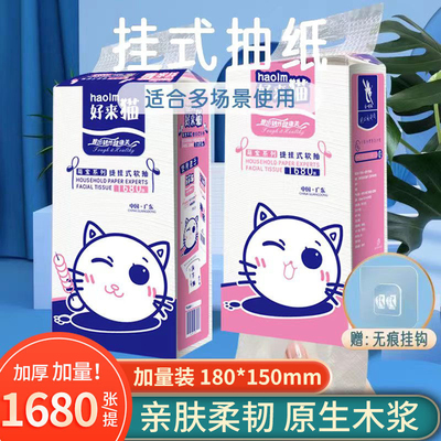 1680张好来猫挂式抽纸大包厕所抽纸柔软底部抽纸悬挂式挂抽纸巾