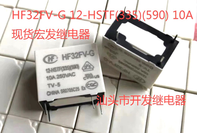全新原装4脚HF32FV-G 12-HSTF(335)(590) 10A宏发继电器