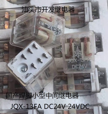 全新原装8脚焊脚小型中间继电器 JQX-13FA DC24V 24VDC 现货