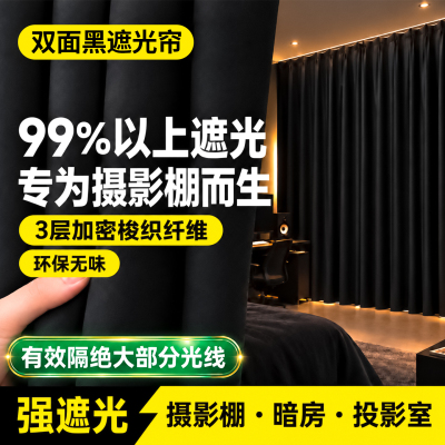 双面黑遮光帘实验室投影室强遮光