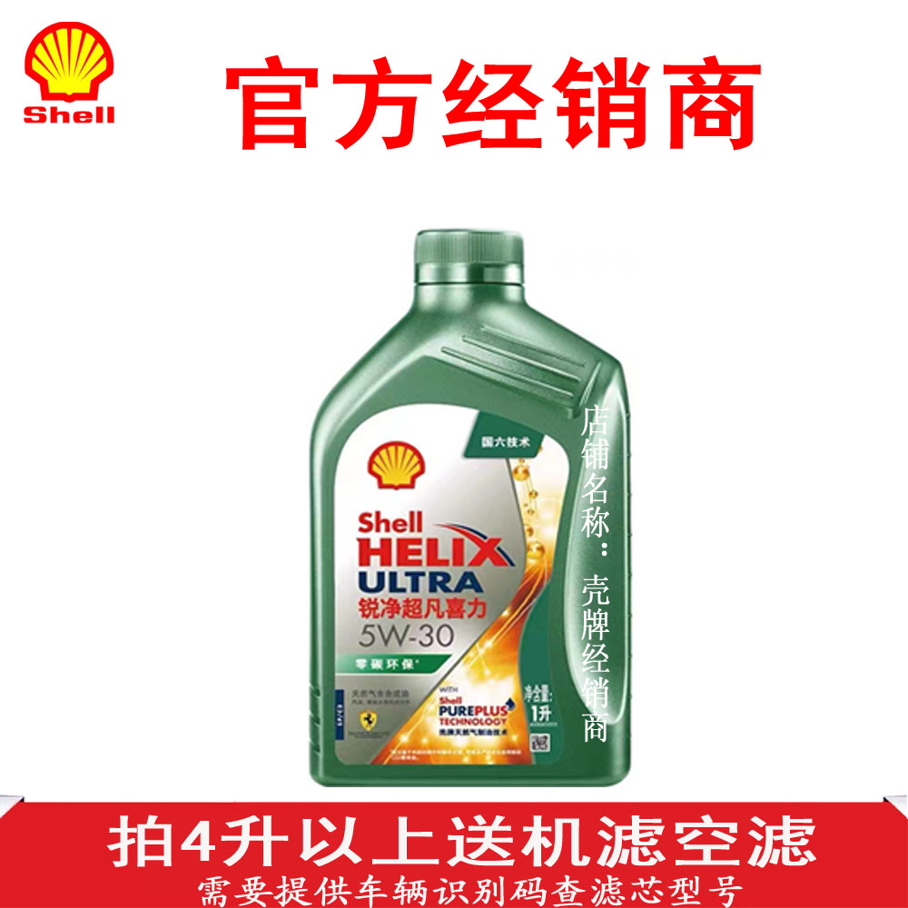壳牌锐净超凡喜力全合成汽柴机油5w 30 1升sp国六零碳环保原装 虎窝淘