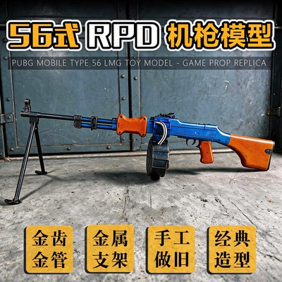 乖巧虎RPD 56式班用轻机枪经典军迷吃鸡和平精英游戏同款玩具模型