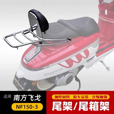 适用于南方飞戈150尾箱支架后货架载物架 NF150T-3改装后靠背配件