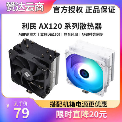 利民AX120RSEARGB4铜管CPU