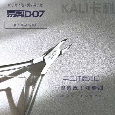 易剪D07高档美甲死皮剪去死皮