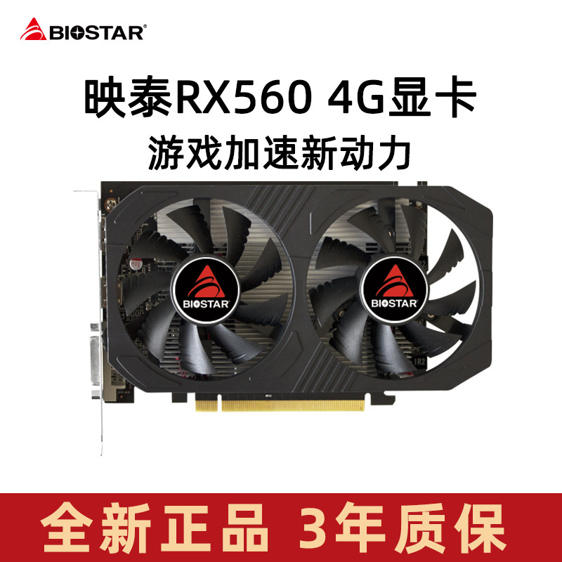 BIOSTAR/RX560 4G显卡吃鸡游戏独立显卡D5台式机电脑办公4K剪辑_虎窝淘