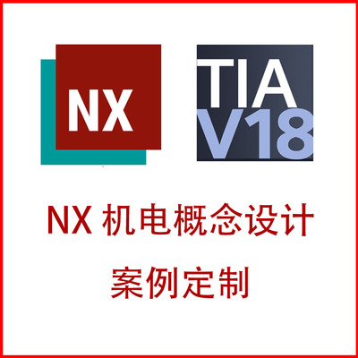 NX-MCD 机电概念设计 + 博途联合调试 案例定制，毕业设计参考