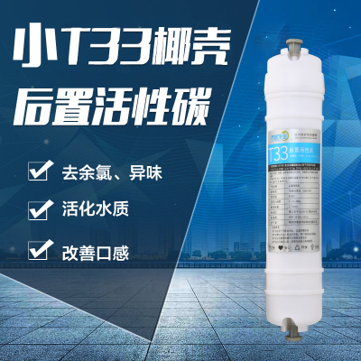 家用纯水滤芯t33后置活性碳口感