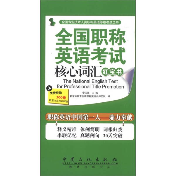 正版  全国职称英语考试核心词汇红宝书  李玉技主编 中国石化出版社