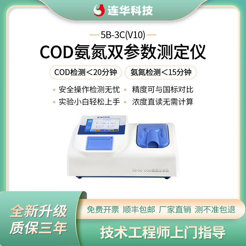 连华科技COD氨氮检测仪分析仪双参数水质测定仪5B-3C(V10)_虎窝淘