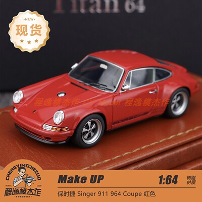 Make UP 1:64 保时捷 911 Singer 911 964 Coupe 红色 树脂车模