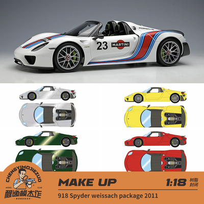 MU保时捷918Spyder树脂车模