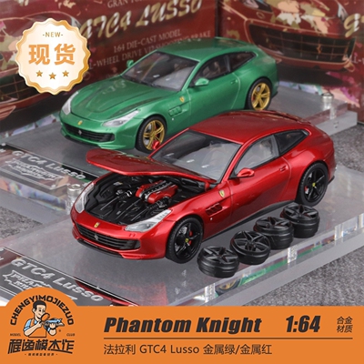 跃马GTC4Lusso合金汽车PK
