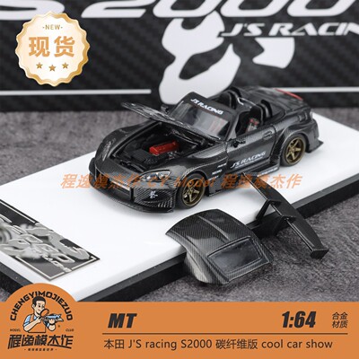 MT 1:64 本田S2000 碳纤维版 cool car show 深圳展 合金汽车模型