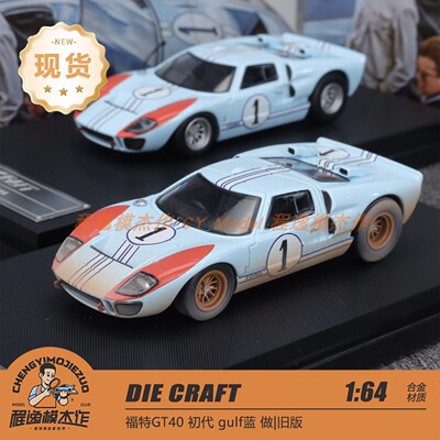 DIE CRAFT 1:64 福特GT40初代 gulf蓝 勒芒海湾涂装 合金汽车模型