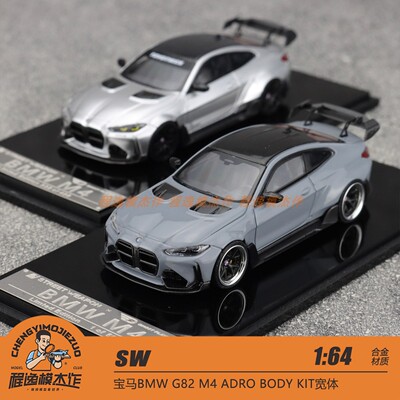 SW宝马G82M4合金汽车模型
