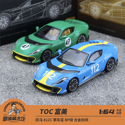 TOC 1:64  812C 赛车蓝 BP绿 现货 合金封闭 汽车模型