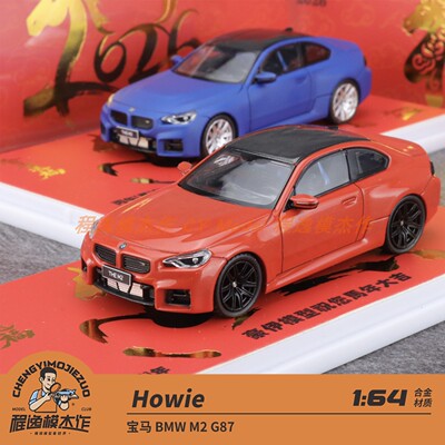 Howie宝马M2G87合金车模