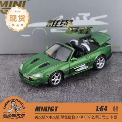 MINIGT 1:64 捷豹Jaguar XKR 择日而亡 007系列 合金车模 908