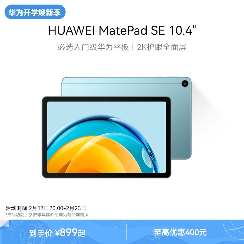 HUAWEI MatePad SE10.4英寸华为平板电脑2023新品护眼屏全面屏学生教育学习机官方旗舰店_虎窝淘