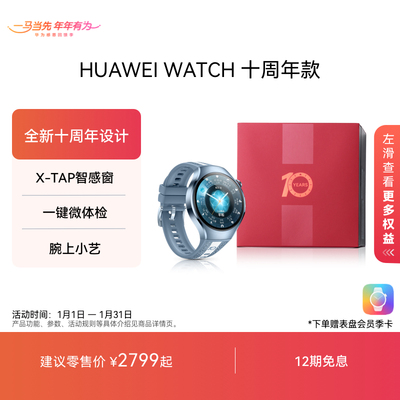 【国家补贴】HUAWEI WATCH 十周年款华为手表智能手表X-TAP智感窗一键微体检腕上小艺手势操控esim送礼礼盒