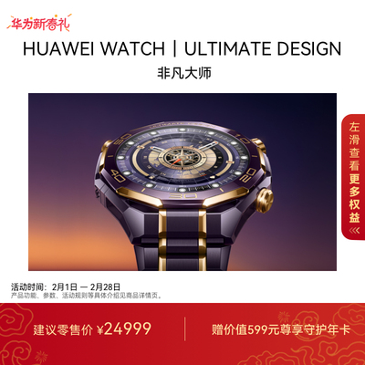 【非凡品质】HUAWEI WATCH | ULTIMATE DESIGN 非凡大师华为智能手表星钻切割工艺稀土陶瓷表圈智慧控车