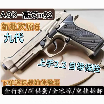 九代全冰凉AQKm92伯莱塔空挂快拆快装男孩生日玩具枪CS科技模型