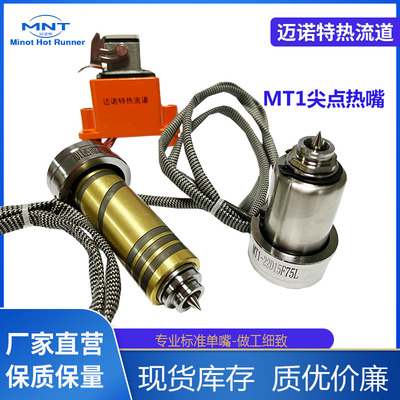 热流道MT1-22D15F热嘴标准热嘴