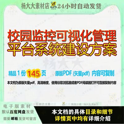 校园监控可视化管理平台系统建设方案145页 方案管理建设平台监