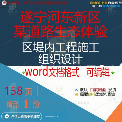 遂宁河东新区某道路生态体验区堤内工程施工设计施工设组织组织