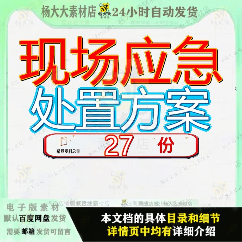 现场应急处置方案综合预案专项预案及汇编企业突发事件范本理方