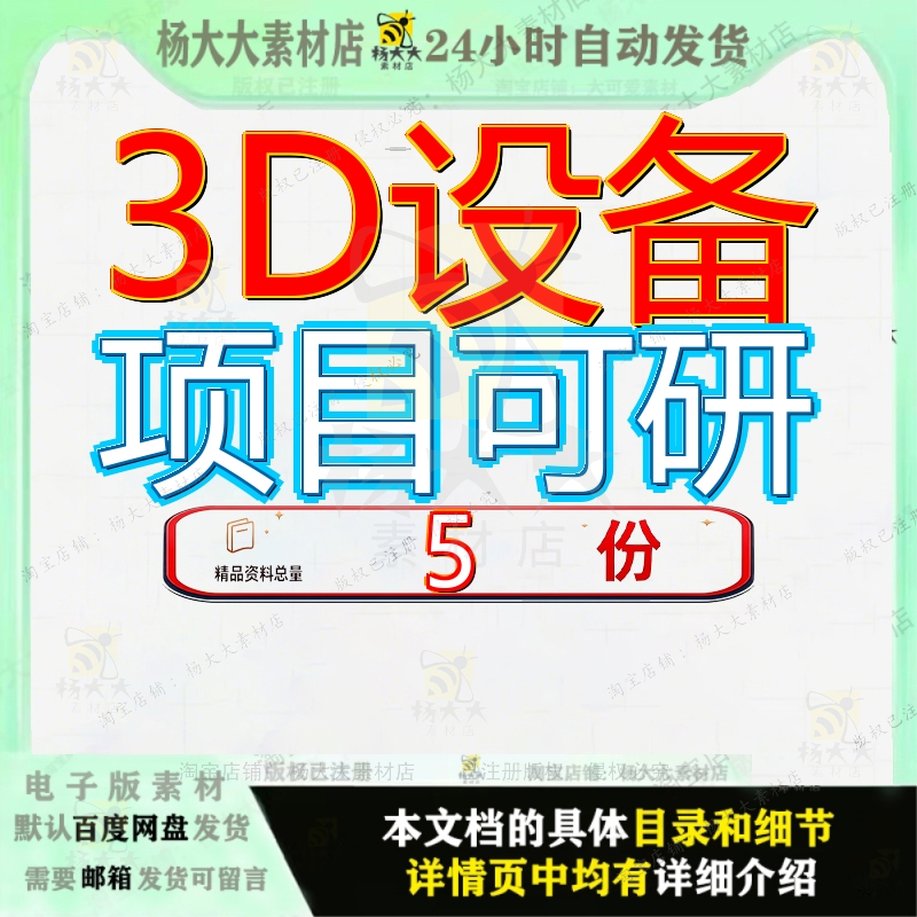 3D设备项目可研行性研究报告呼和浩特样例模板新建生物3d打印机